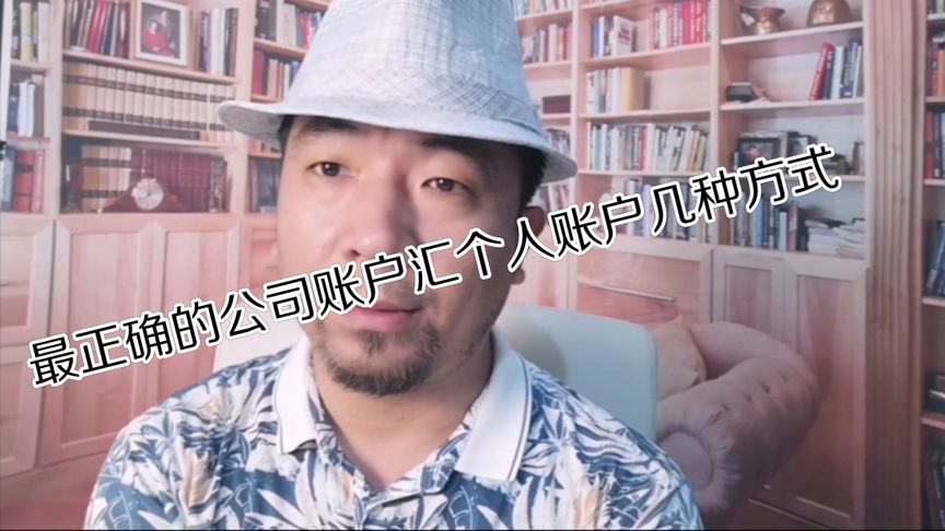 公司账户如何汇款个人账户?老黄悄悄告诉你