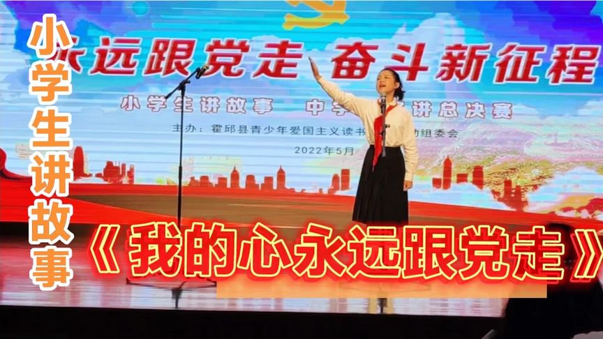 霍邱县第29届青少年爱国主义读书教育小学生讲故事总决赛