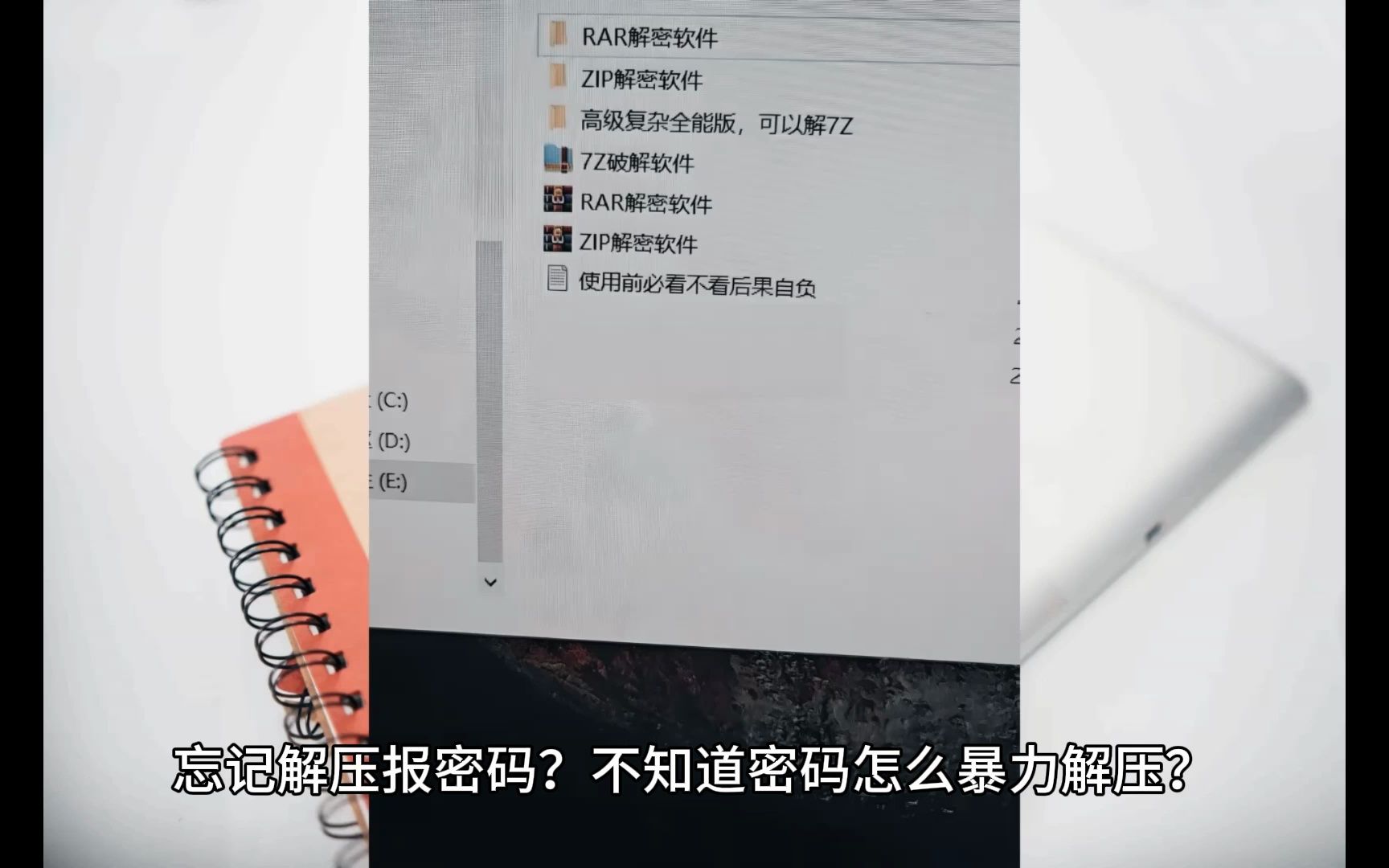 zip压缩文件密码忘了怎么解除 ?压缩文件如何解除密码?