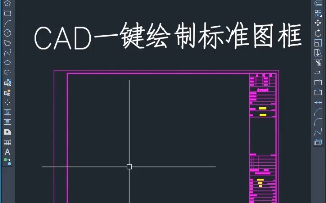 CAD如何一键绘制标准图框