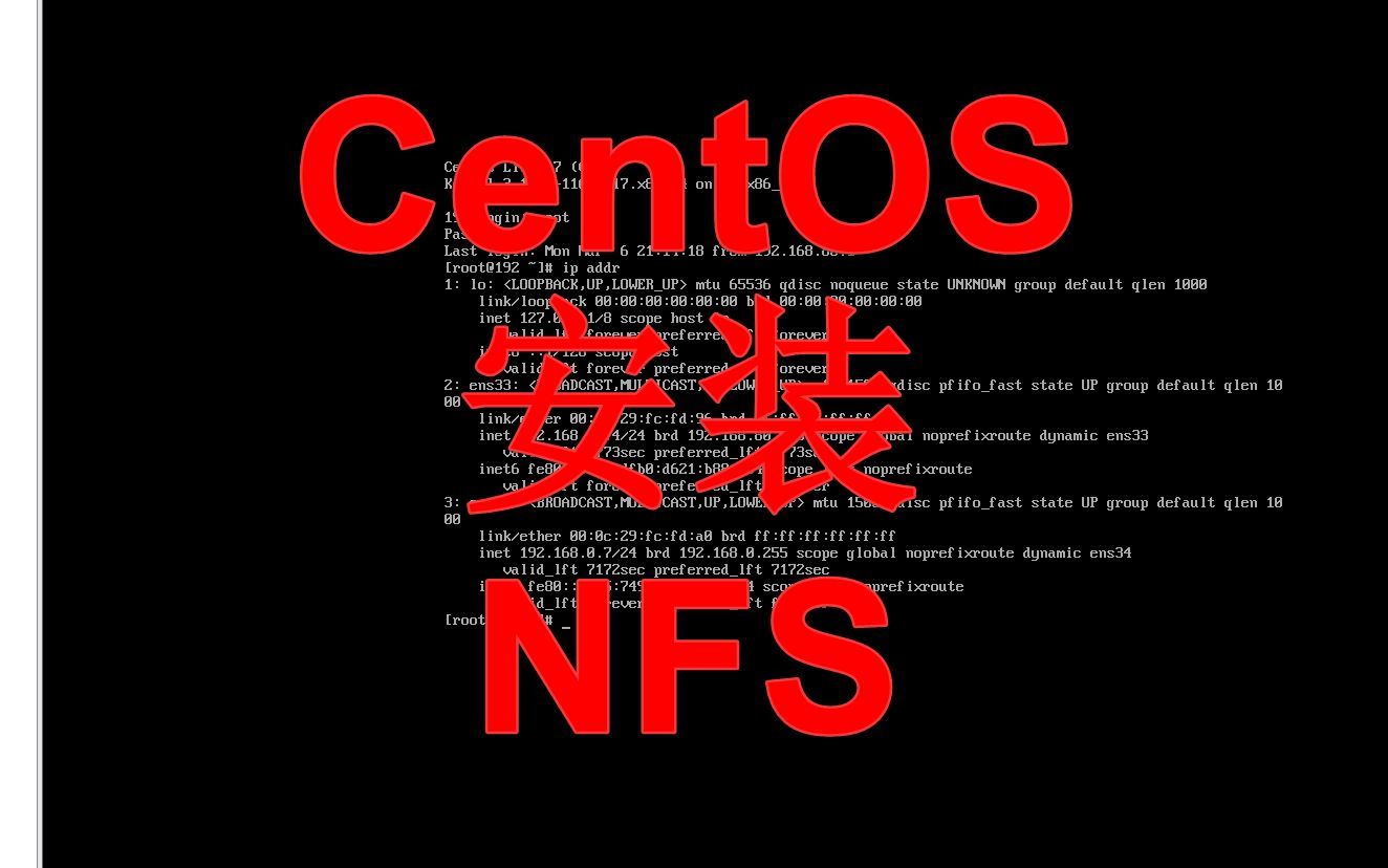 CentOS 安装 NFS