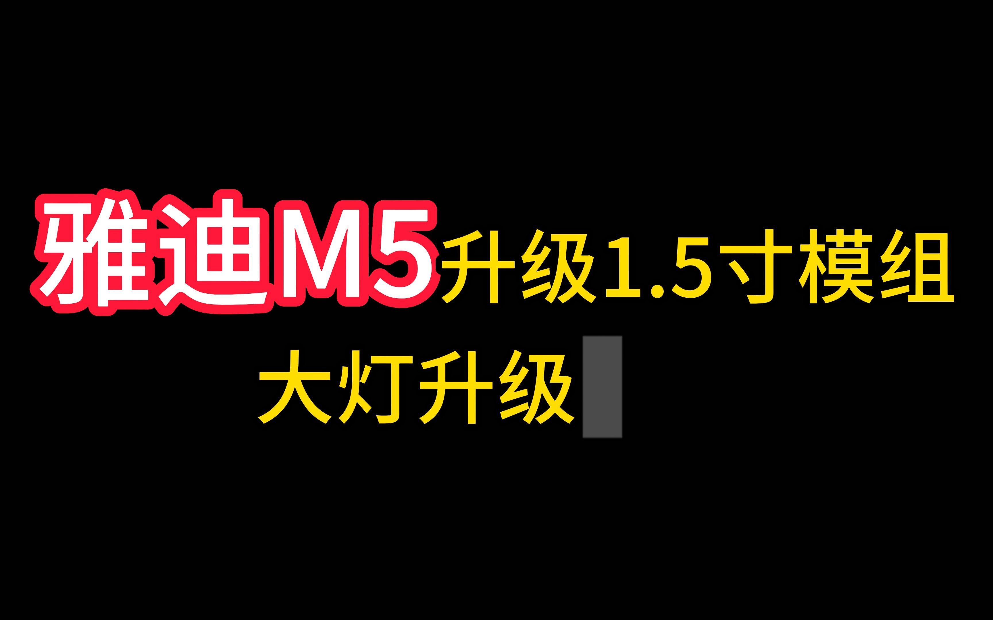 雅迪M5升级1.5寸模组大灯升级方案