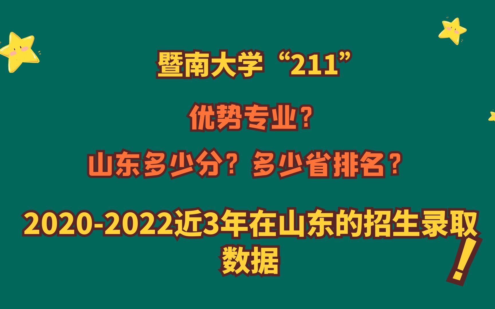 暨南大学“211”,优势专业?山东多少分?近三年在山东录取数据