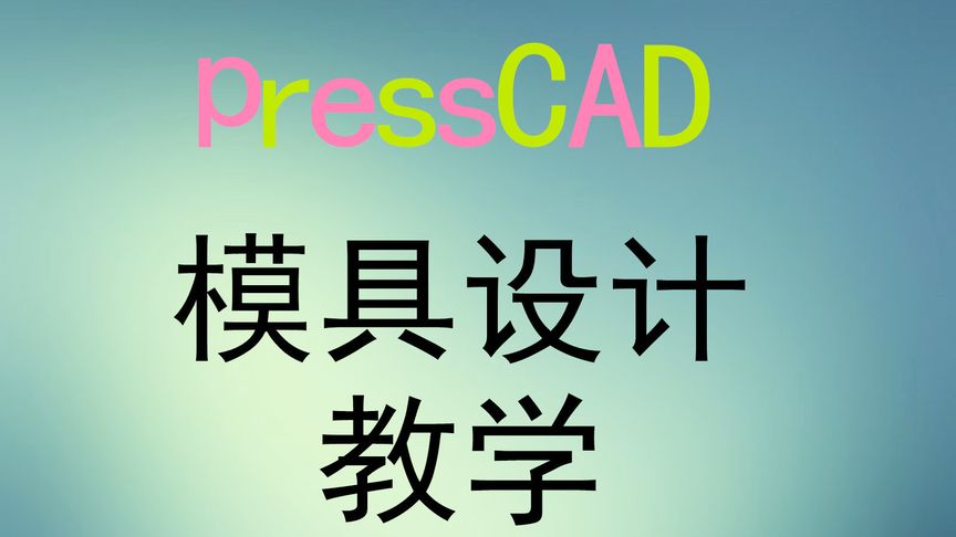 第三节,模具模板厚度和零件长度设定,三课时教你玩会CAD
