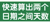 Excel操作小技巧-快速计算出两个日期之间的天数