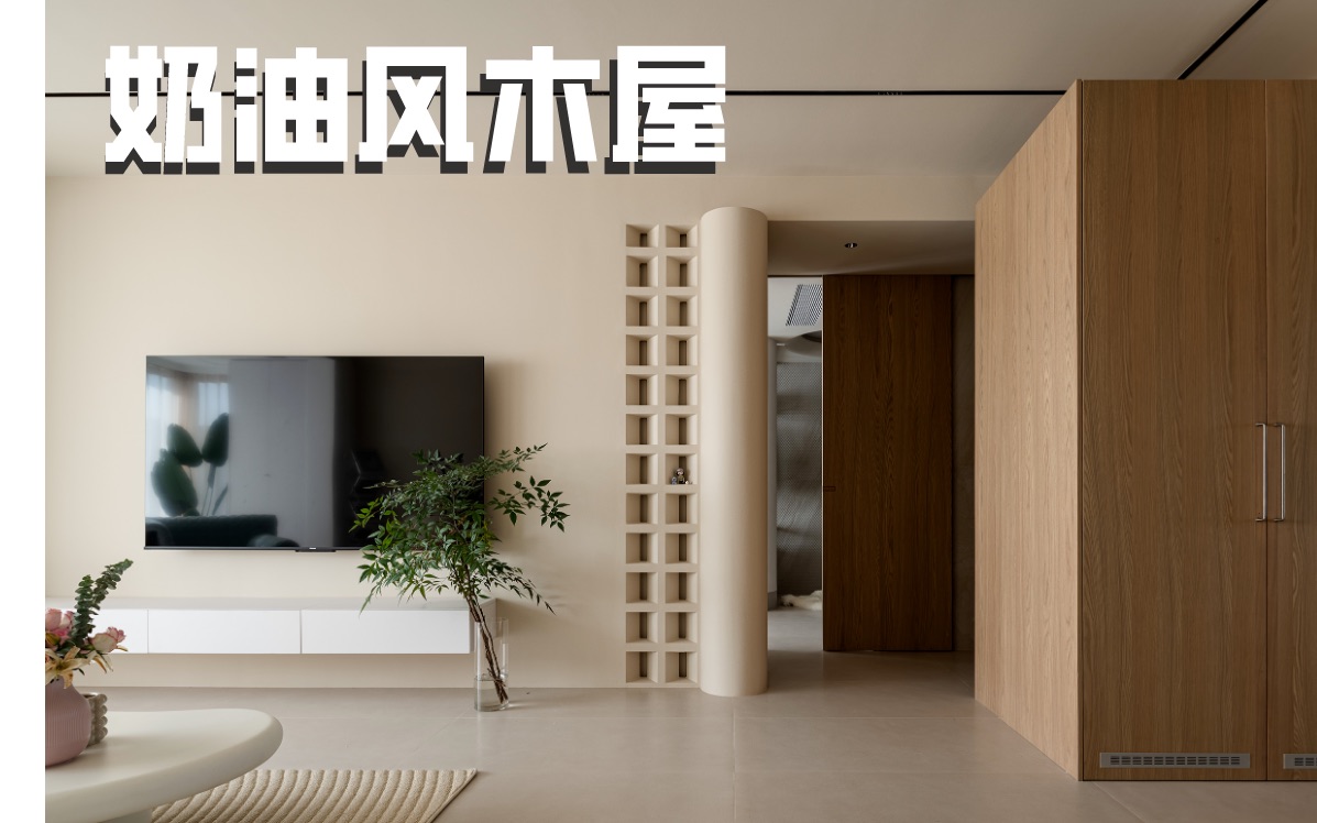 推门惊艳!148㎡奶油风,传统走廊还能改得这么亮眼+实用?