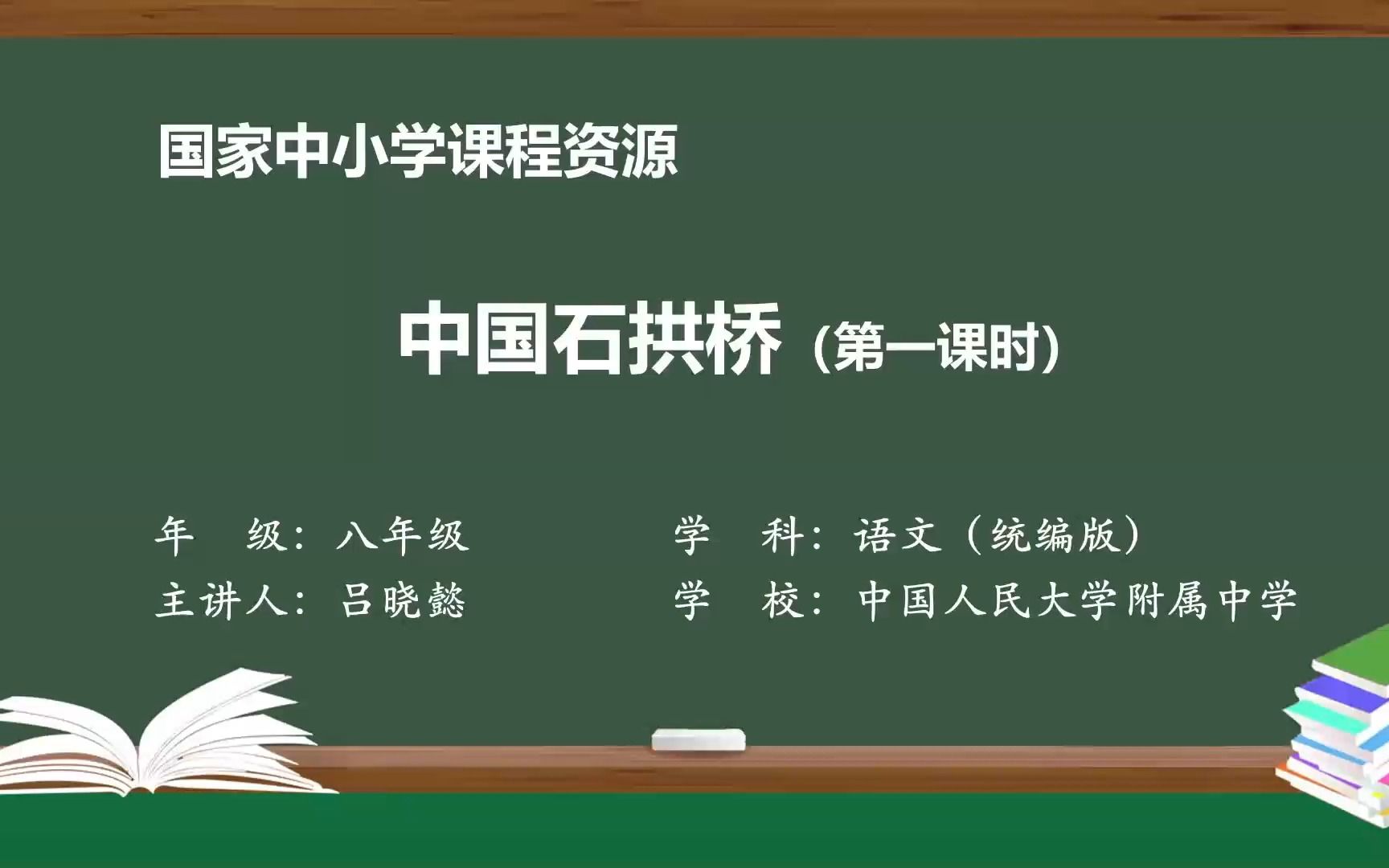 《中国石拱桥》八年级语文上册 示范课 课堂实录 精品课 公开课
