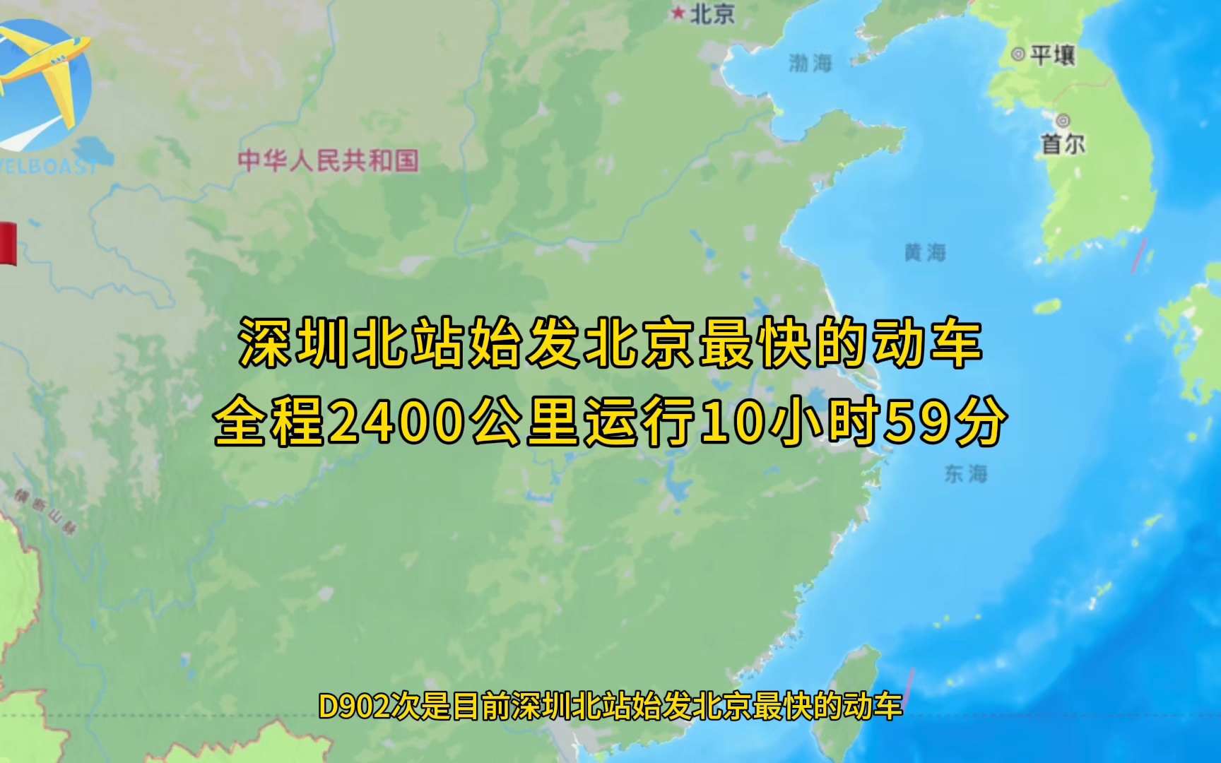 D902次是目前深圳北站始发北京最快的动车全程2400公里运行10小时...