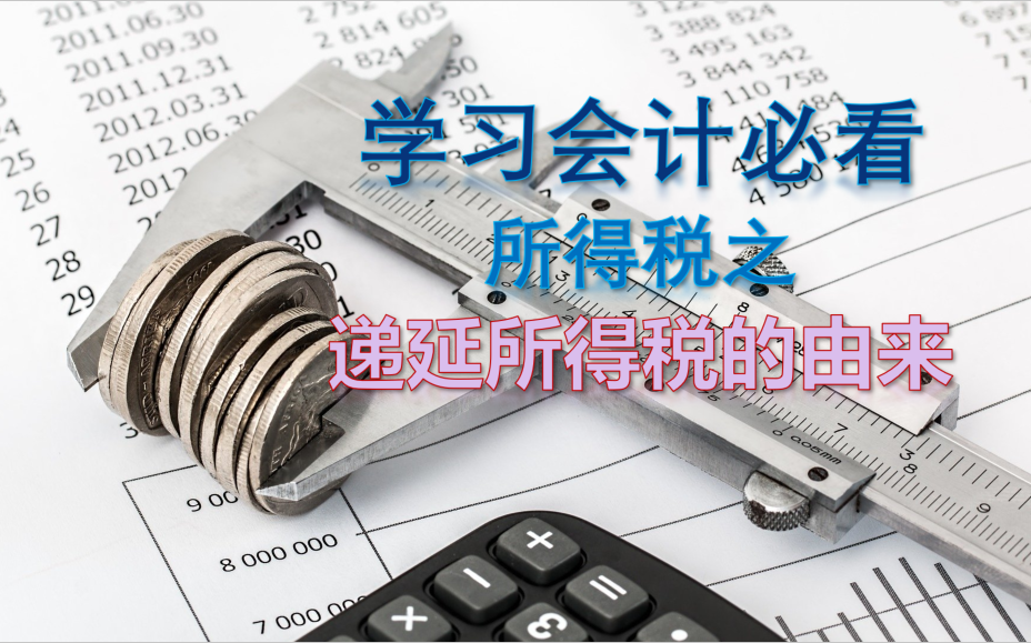 所得税会计1—递延所得税项目的由来