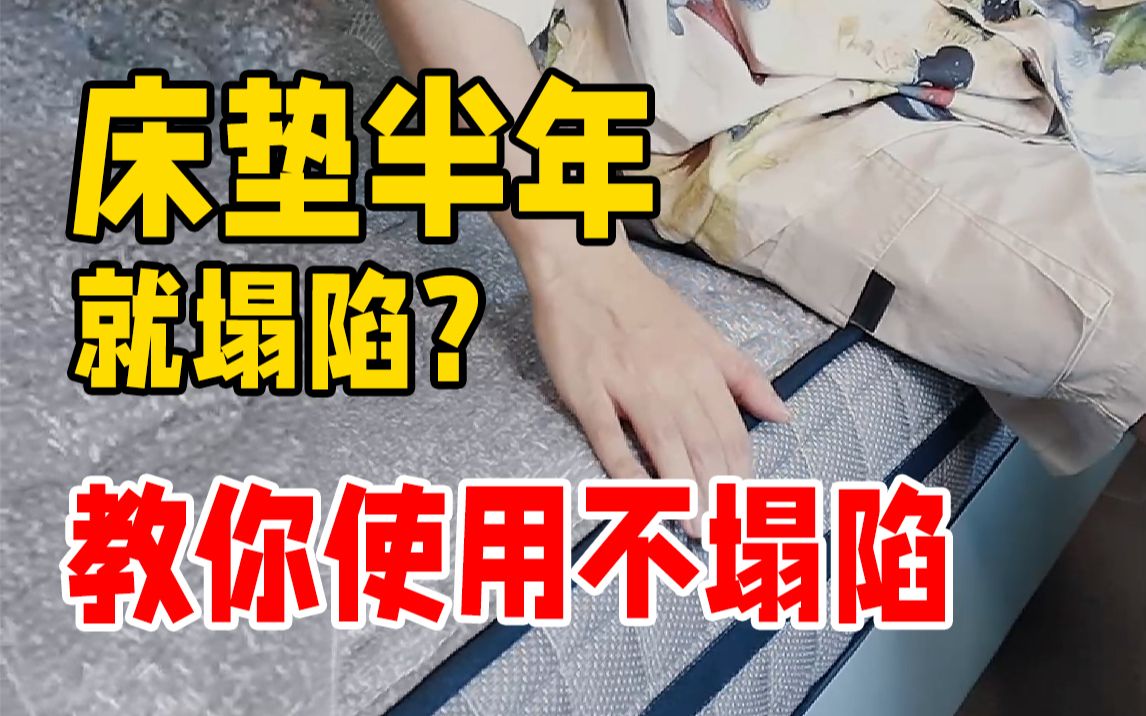 床垫半年就塌?教你使用不塌陷