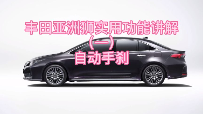 丰田亚洲狮实用功能讲解(一)自动手刹