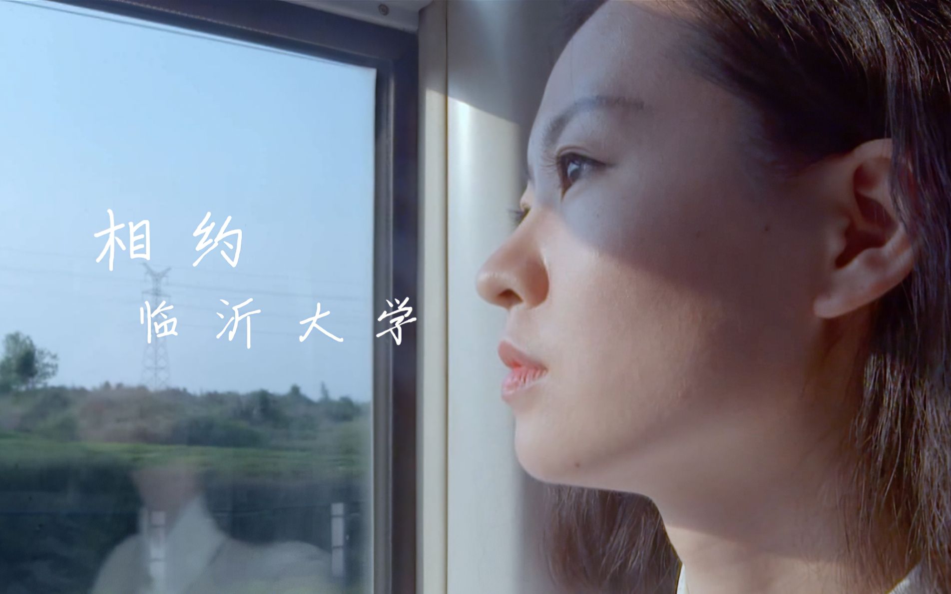 临沂大学宣传片《相约·临沂大学》