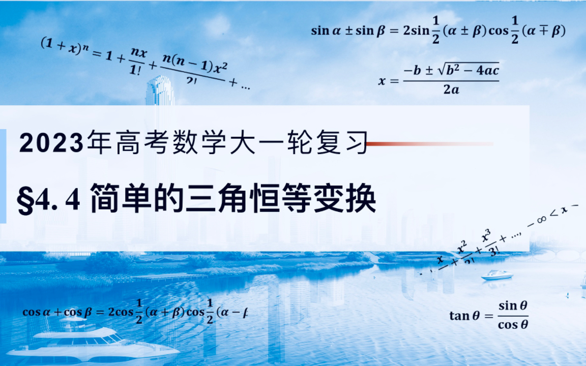 2023年高考数学大一轮复习:4.4 简单的三角恒等变换