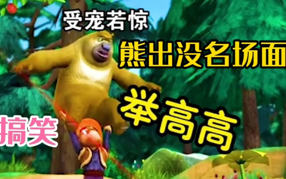 熊出没搞笑视频:红眼特效,光头强居然把熊二举高高