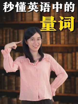 秒懂英语量词 #英语启蒙 #英语量词 #英语语法学习 #英语口语