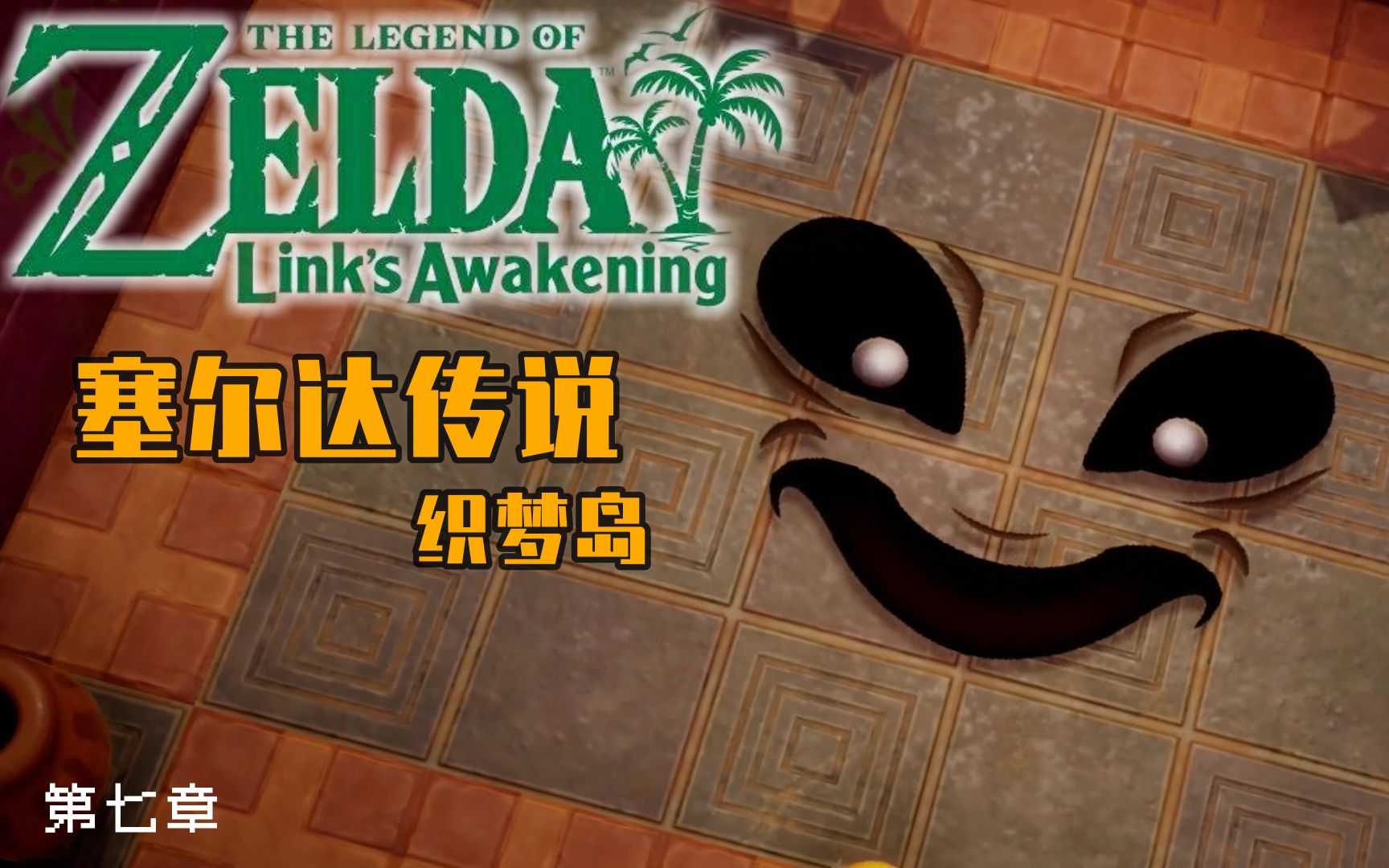 switch【《塞尔达传说~梦见岛重制版》】P7 童年记忆 清新黏土画风 ...