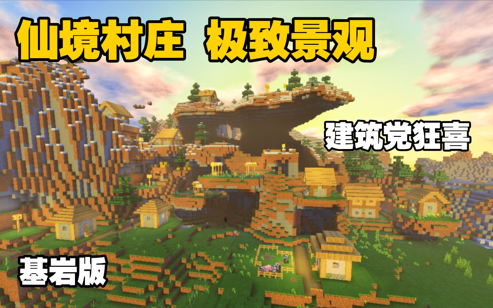 [MC种子] 桃花源再现! 极致景观,最强防御地形! 建筑党狂喜!~