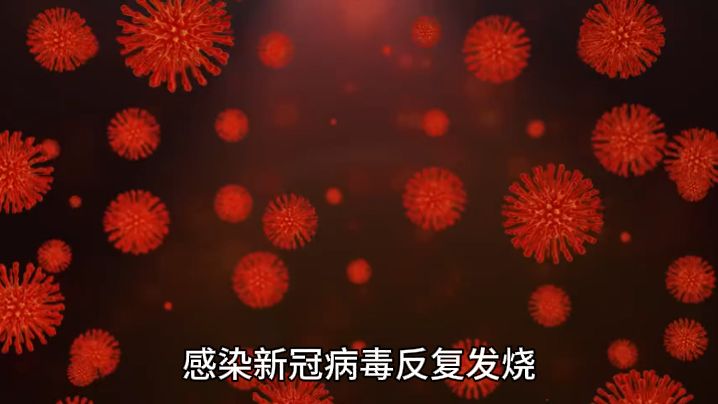感染新冠病毒反复发烧