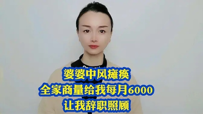 婆婆中风瘫痪全家商量给我每月6000让我辞职照顾