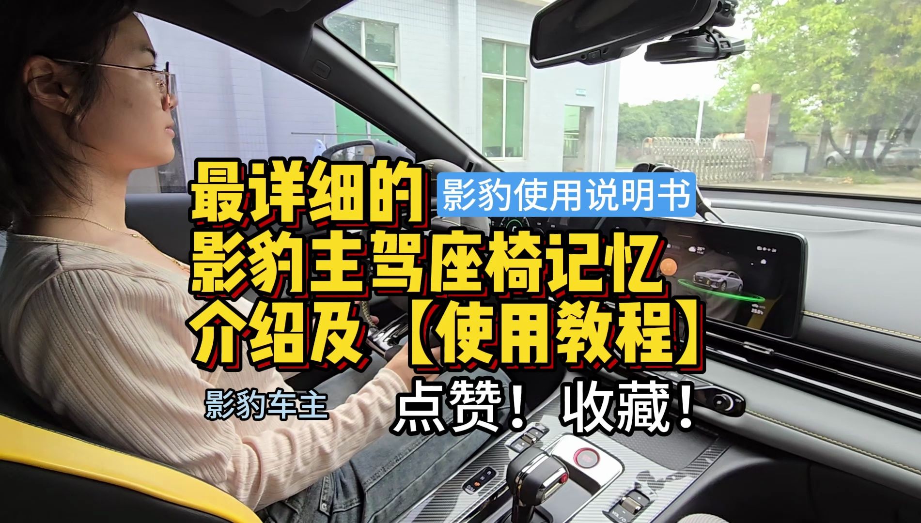 【收藏】最详细的影豹主驾座椅记忆介绍及使用教程