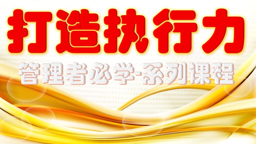 执行力不好是你不会管理1-使用7S框架建设协调一致的组织