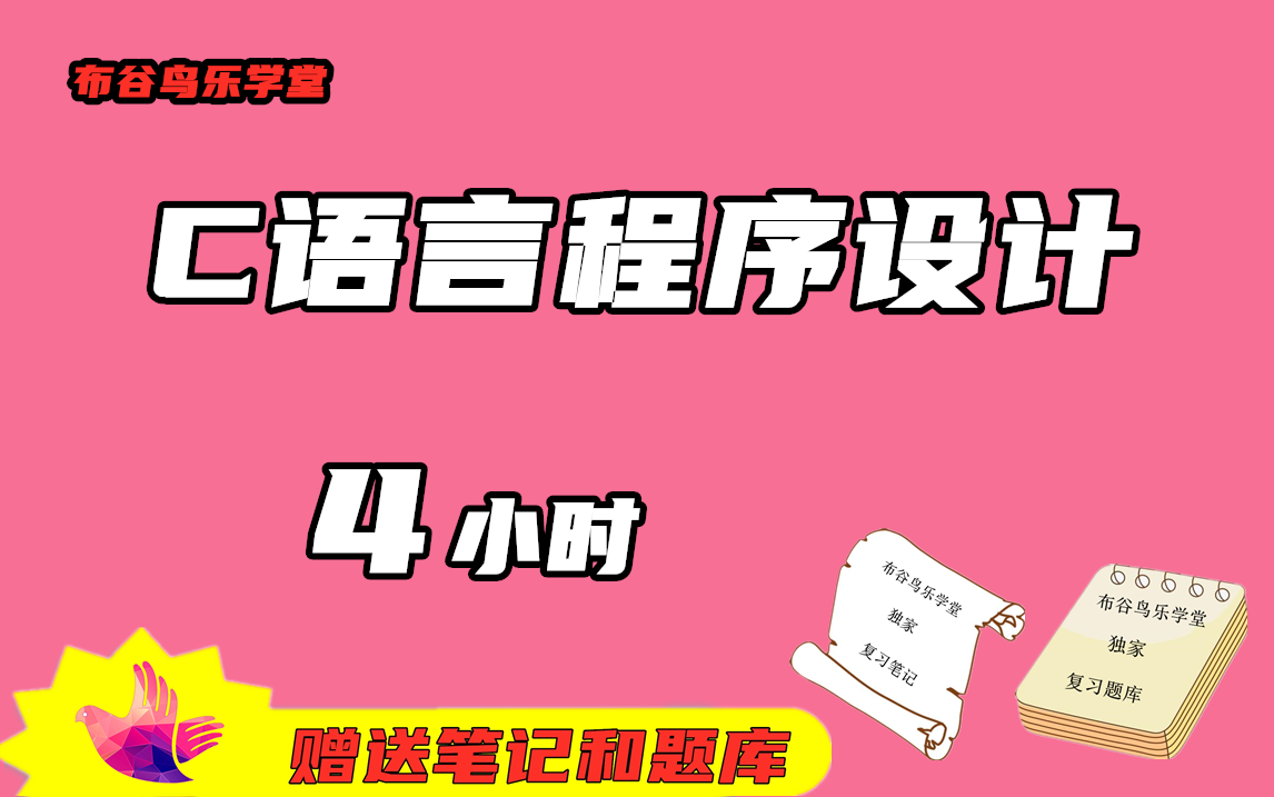 《C语言程序设计》4小时速成课程预习/复习/补考/期末突击不挂科视频...