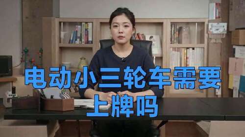 电动三轮车不办这个证小心被罚!上牌流程全解析