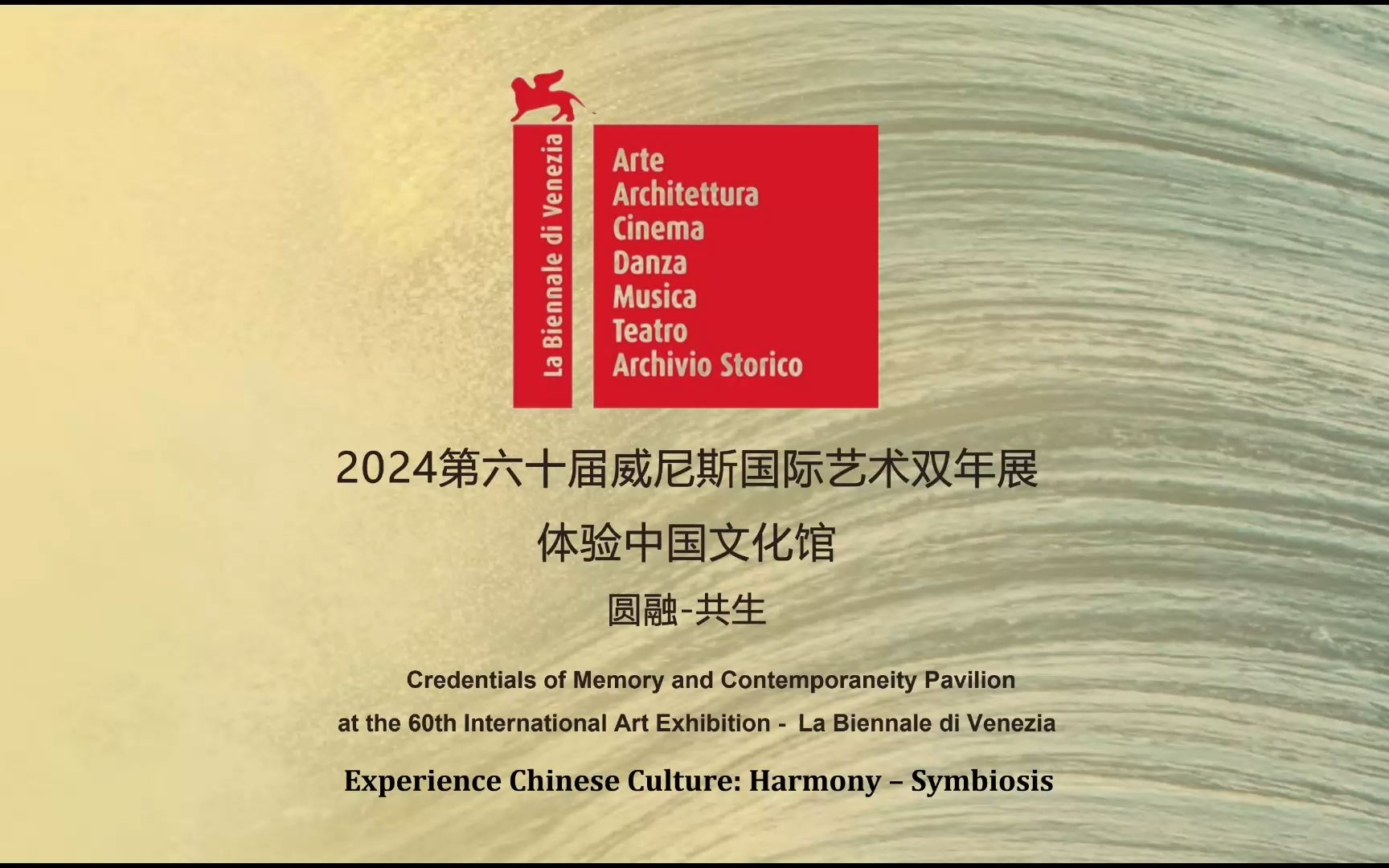 「中国文化·世界共享」2024第六十届威尼斯国际艺术双年展