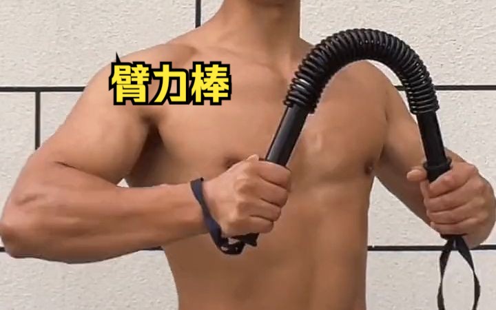 有多少人使用臂力棒是这样错误的,今天教大家正确使用臂力棒锻炼肌肉!