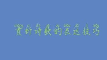杨子课堂:初中古诗词赏析(六)赏析诗歌的表现手法