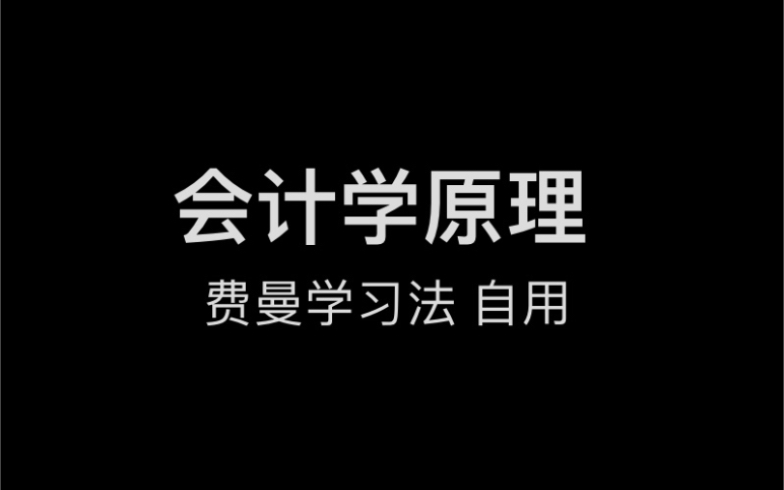 会计学原理自用2