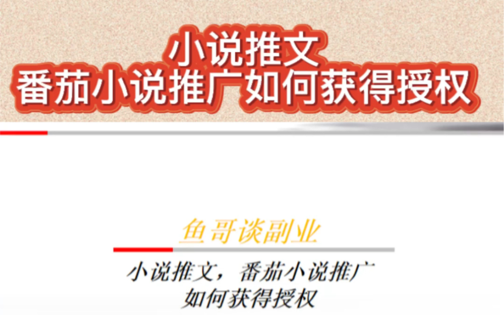 番茄小说推广如何获取授权