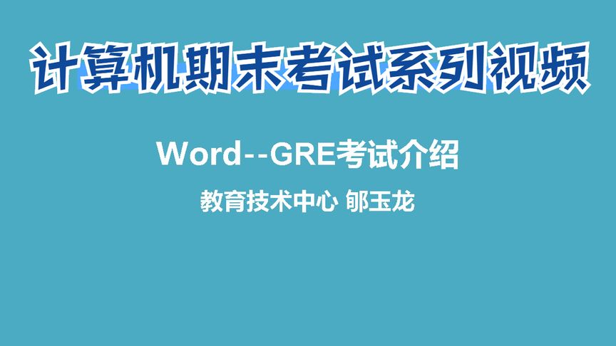 计算机期末考试系列视频——Word操作试题讲解4