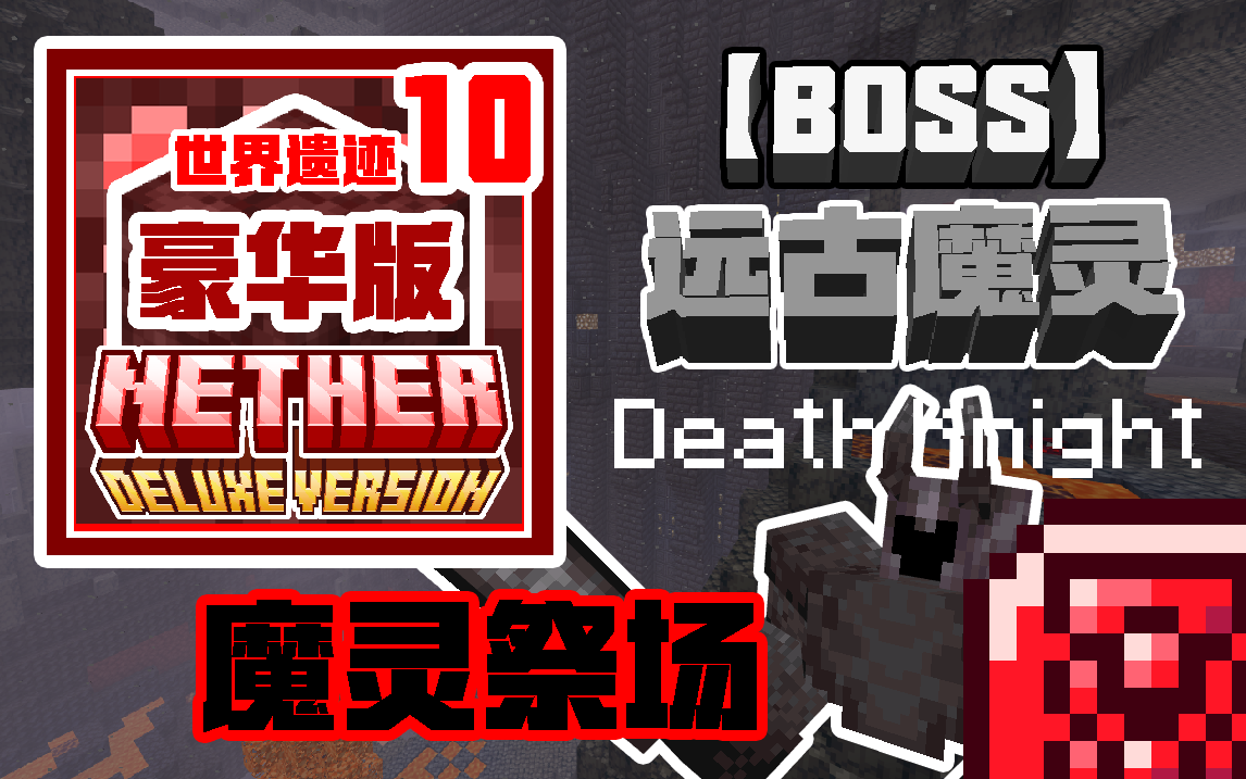 《更好的下界》合作《安卡顽敌1》内容:魔灵与祭场_哔哩哔哩bilibili_...