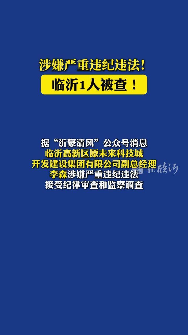 据"沂蒙清风"公众号消息,临沂高新区原未来科技城开发建设集团有限...