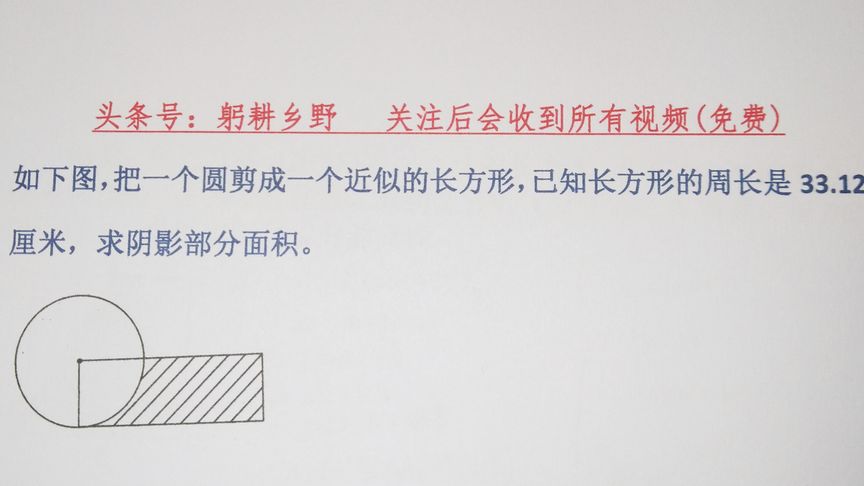 6年级毕业考试题:圆剪开拼成长方形,周长33.12cm,求阴影面积?