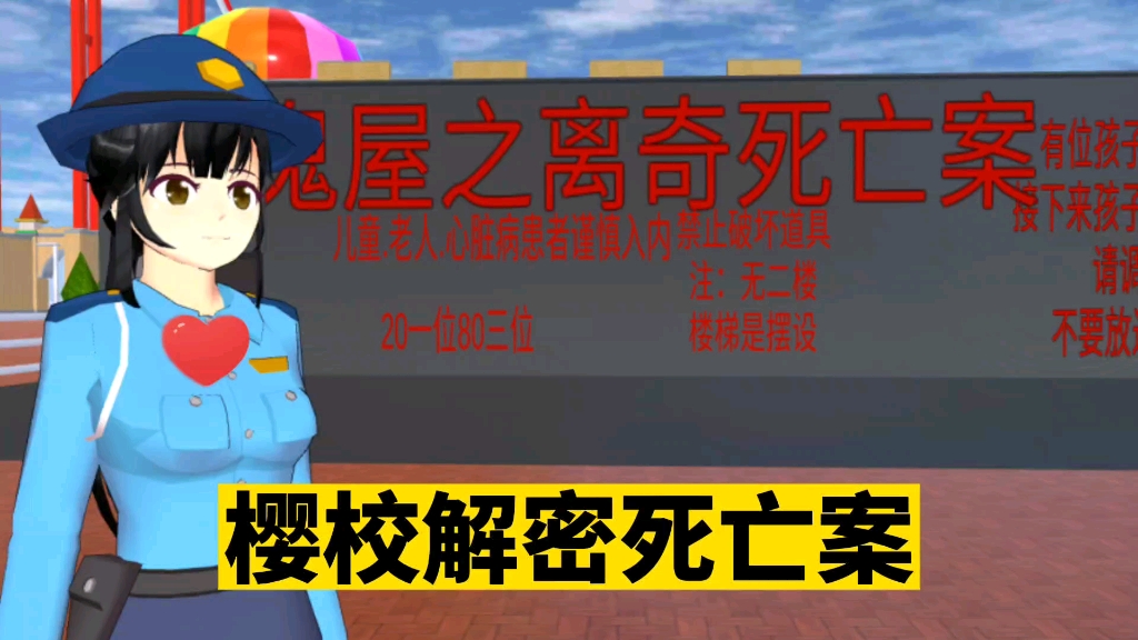 樱花校园模拟器:樱校鬼屋解密,离奇死亡案的凶手究竟是谁?