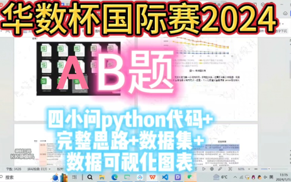 ...杯国际赛AB题完整思路+五小问数据代码更新+后续高质量成品论文