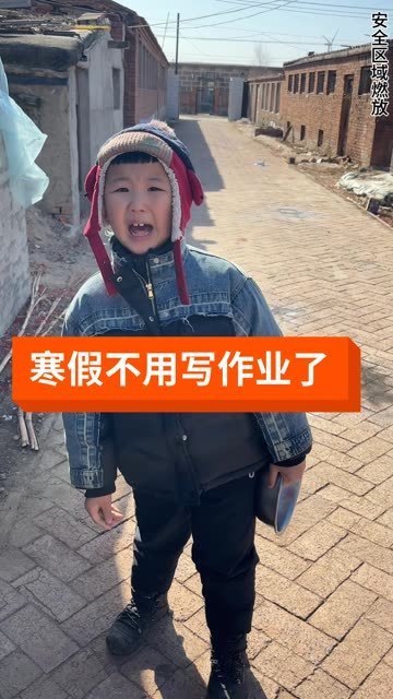 寒假不用写作业了…… #快成长计划 #潮流生活成长之星