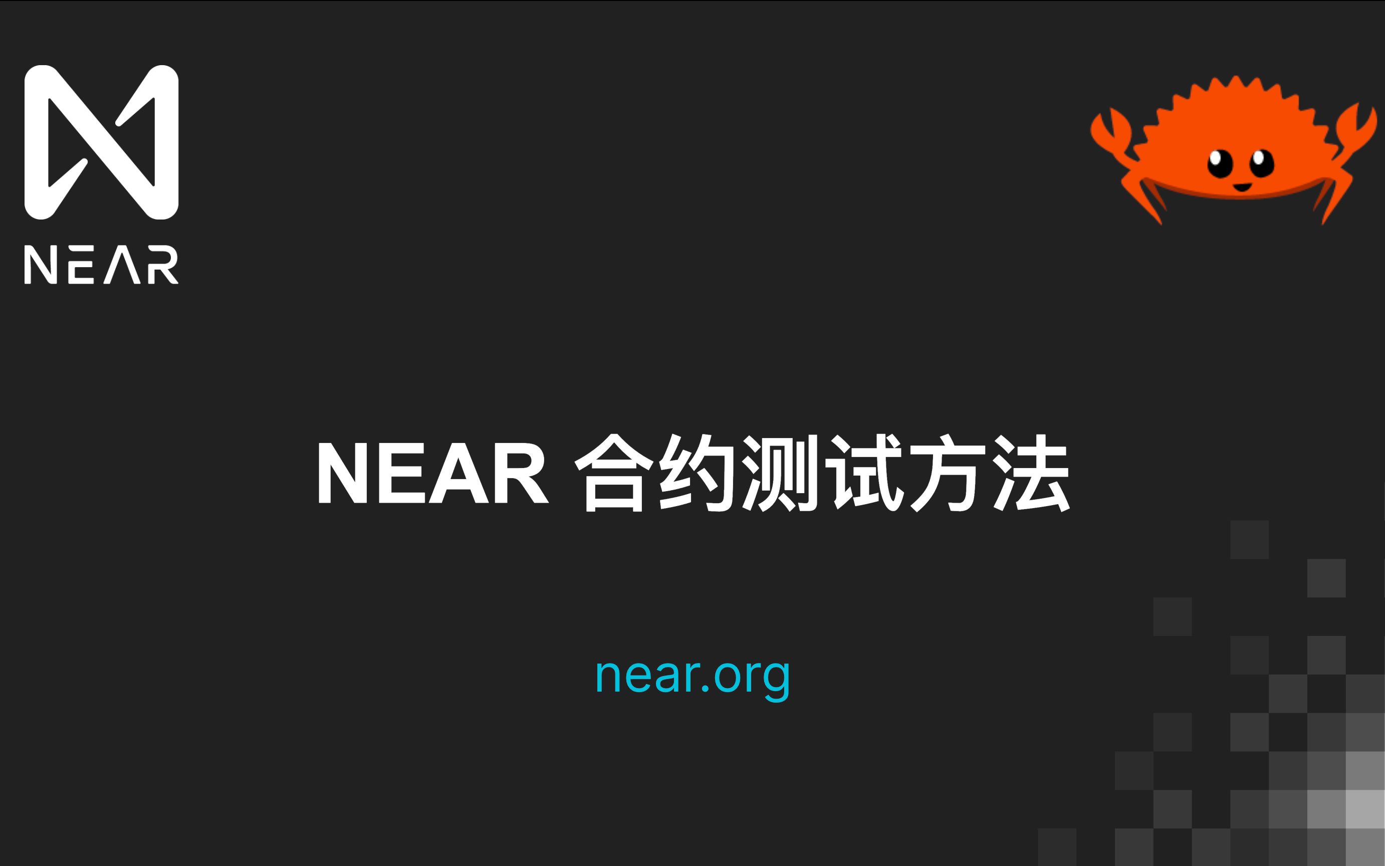 NEAR 认证开发者(24): NEAR合约测试方法