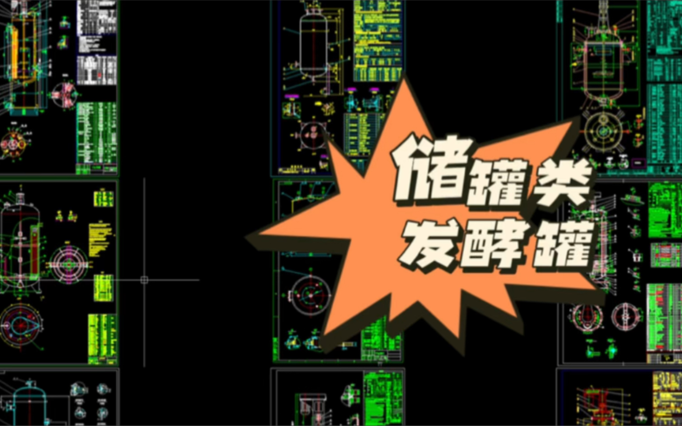 CAD图纸,发酵罐,种子罐,提取罐,储罐,搅拌罐,缓冲罐～可编辑版CAD图纸