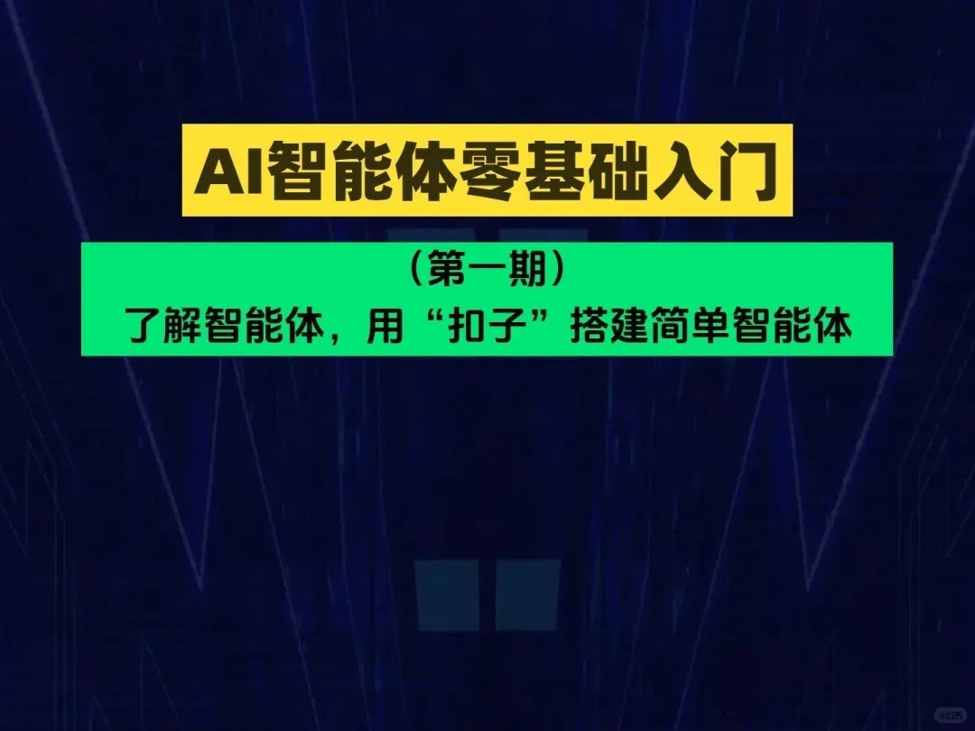 AI智能体零基础入门教程