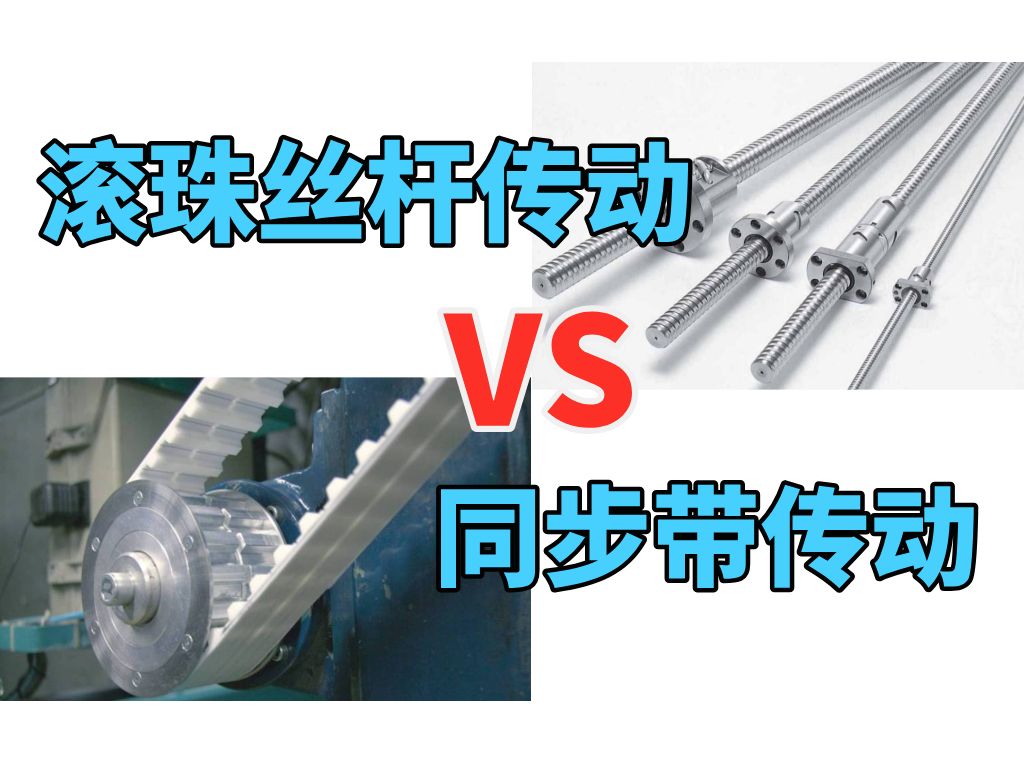 同步带传动与滚珠丝杆传动有什么区别?哪种传动方式性价比更高?