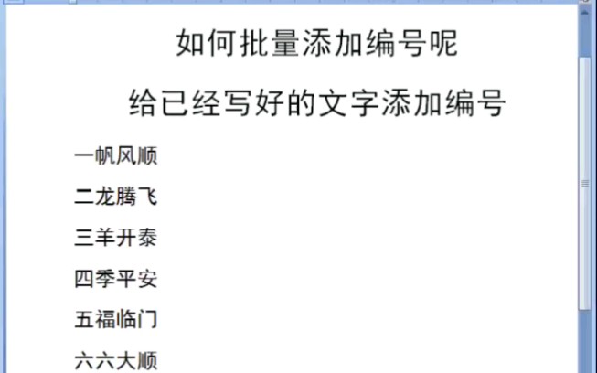 Word文档里如何在文字前批量添加编号