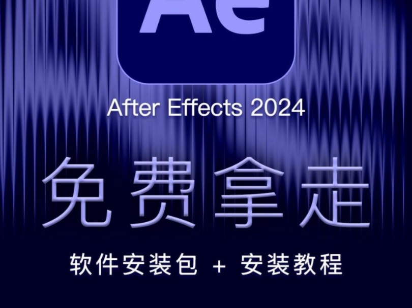 AE2024下载安装教程(附安装包下载链接,无套路,无密码)AE2024最新...