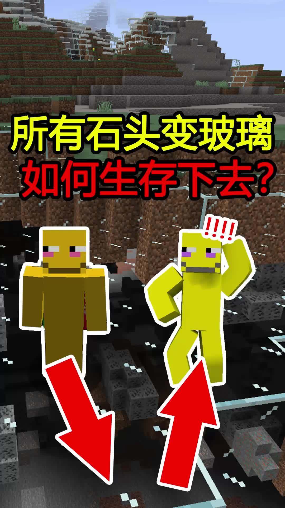 我的世界:石头变成玻璃该如何生存下去?第一期!