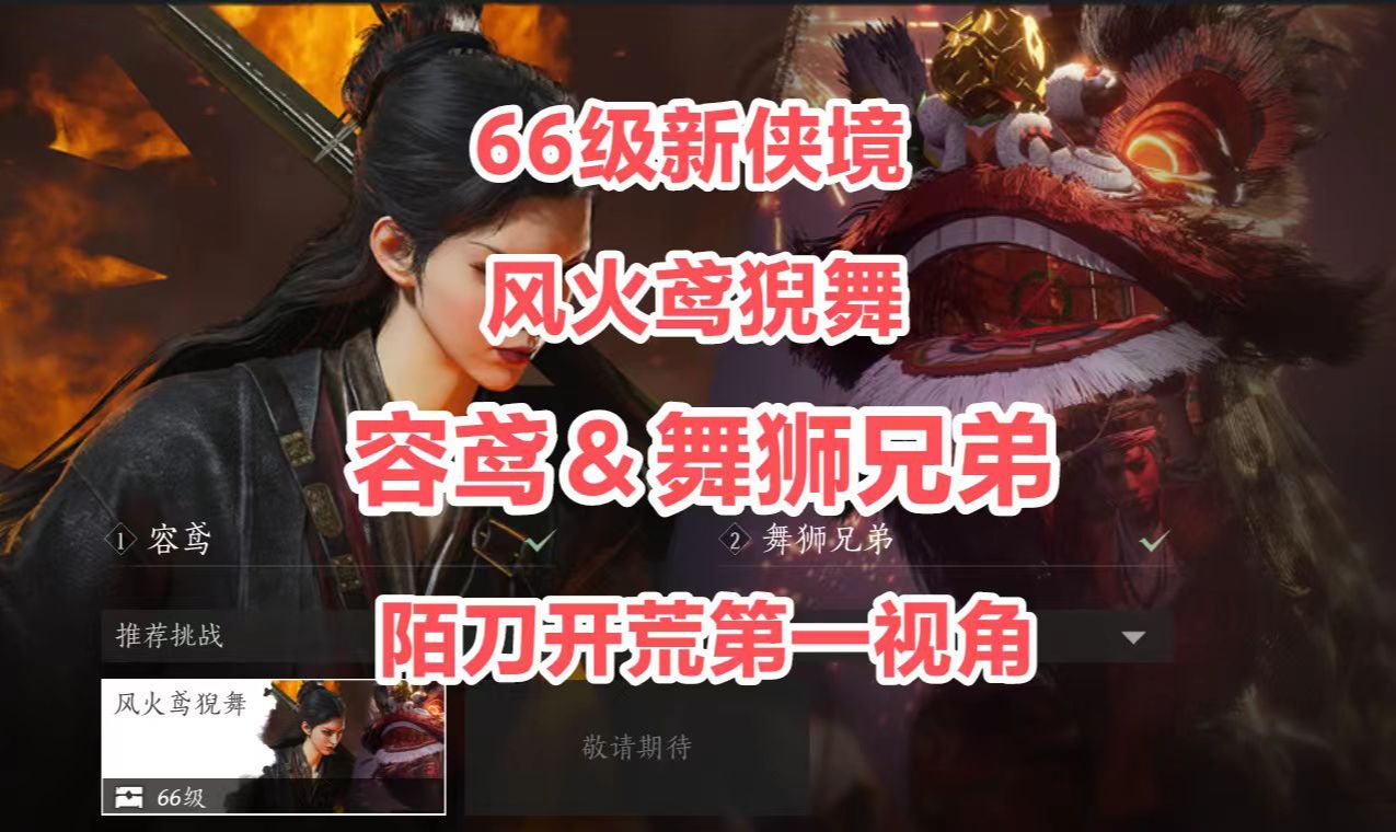 【燕云十六声】66级新十人本《风火鸢猊舞》容鸢舞狮兄弟,野队开荒...
