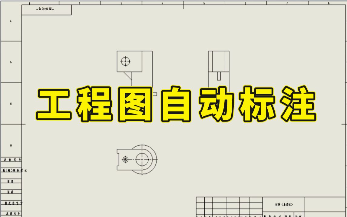 你还在手动标注工程图尺寸吗?这样两分钟就能轻松搞定!