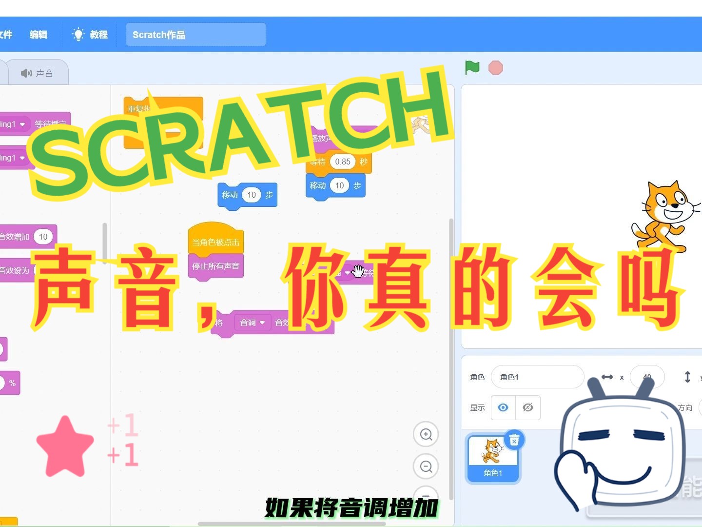 Scratch代码讲解第4课:声音
