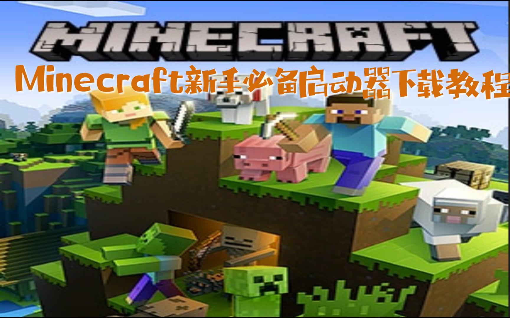 Minecraft[新手必备]启动器下载教程